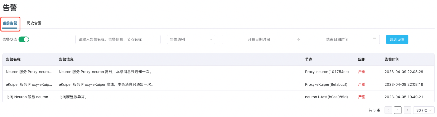 告警管理 | EMQX ECP 文档