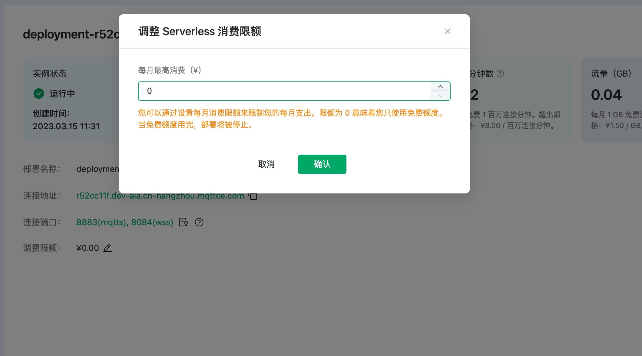 Serverless 消费限额 | EMQX Cloud 文档